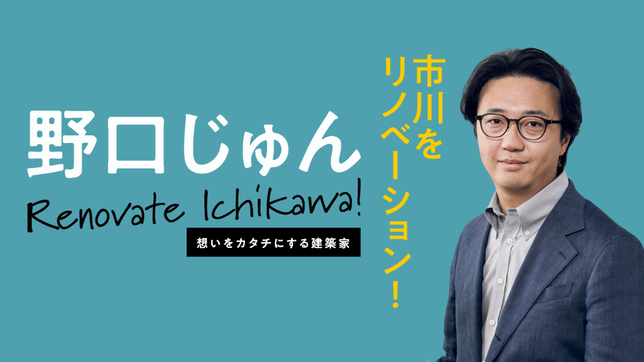お知らせ | 野口じゅんとみんなでつくる市川